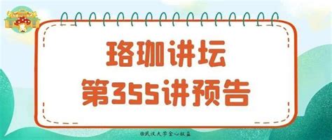 速递 珞珈讲坛第355讲预告敦煌艺术赵声良