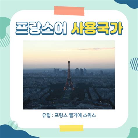 예쁜 불어 단어 모음 프랑스어 배워보기 네이버 블로그