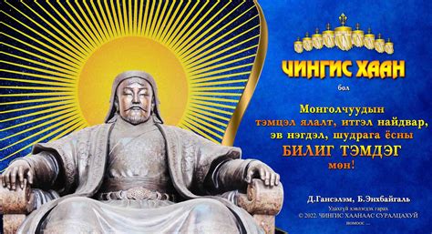 Доржийн 🇲🇳 ЧИНГИС ХААН бол Монголчуудын тэмцэл ялалтын БИЛИГ ТЭМДЭГ мөн Итгэл найдварын