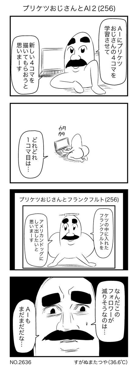 すがぬまたつや On Twitter プリケツおじさんとai2 256