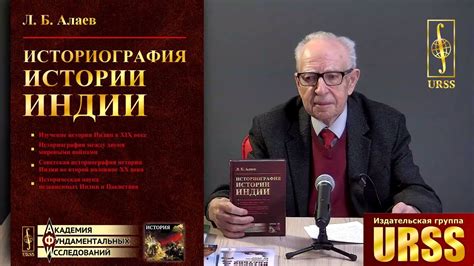 Алаев Леонид Борисович о своей книге Историография истории Индии Youtube