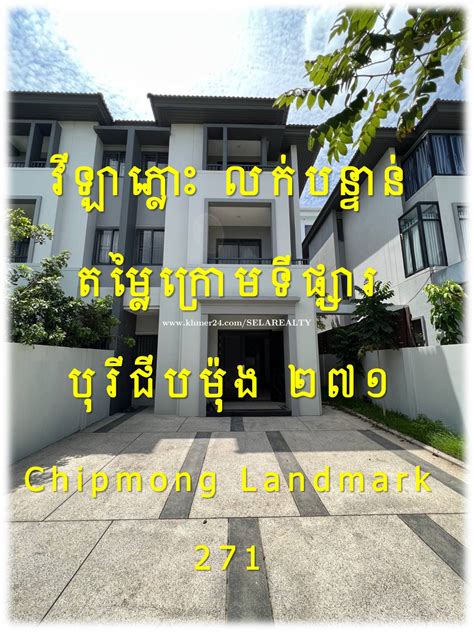 H001 វីឡាភ្លោះ បុរី ជីបម៉ុង Chip Mong Land Mark 271 លក់បន្ទាន់ តម្លៃក្រោមទីផ្សារ ផ្ទះថ្មី