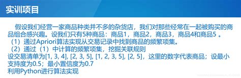 【python】商品关联分析 Apriori算法——东北大学数据挖掘实训二 爱做梦的子浩 博客园