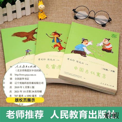 三年級下冊快樂讀書吧 人民教育出版社中國古代寓言故事 伊索寓言克雷洛夫 人教版下老師推薦必讀的課外書下學期中國寓言 露天市集 全台最大
