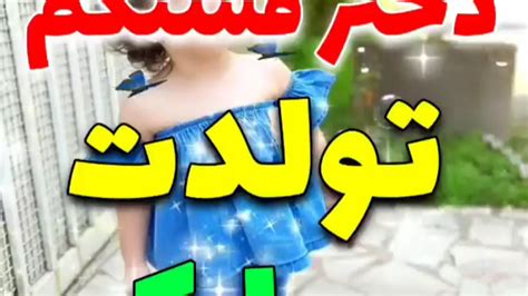 تولدت مبارک دخترم کلیپ تولد دخترم دختر عزیزم تولدت مبارک