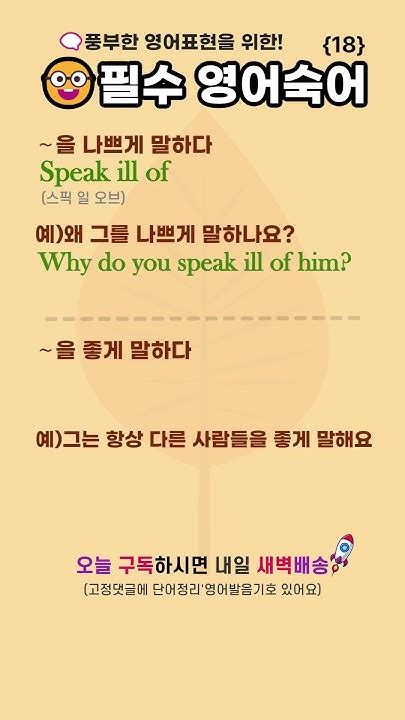 🤓필수 영어숙어 18 🗨️풍부한 영어표현을 위한 영어숙어 필수영어숙어 영어단어 영어회화 영어공부 기초영어 영어단어장 기억력향상 Shorts Youtube