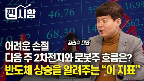 찐시황 반도체 상승을 알려주는 이 지표 고점 신호 나온 2차전지와 로봇주 어떻게 대응할까 김민수 대표 Youtube