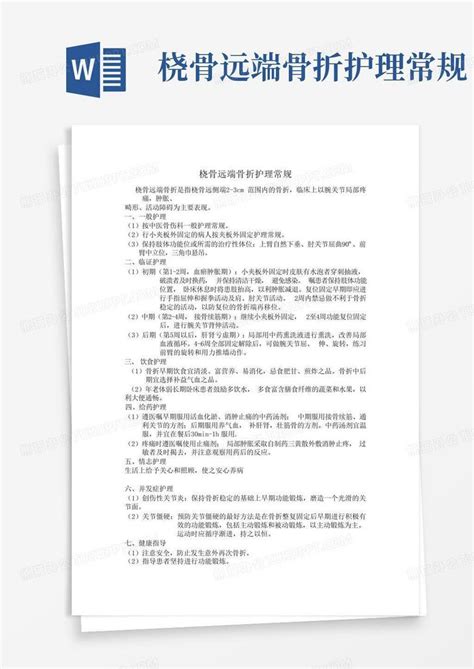 桡骨远端骨折护理常规Word模板下载 编号lnynavjx 熊猫办公