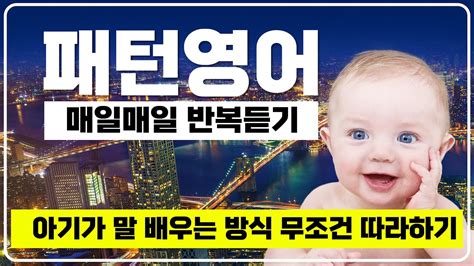 영어회화 필수패턴 30문장 매일 반복해서 듣기ㅣ패턴영어로 일주일만에 영어회화 술술 L 아기가 말 배우는 방식 무조건 따라하기 패턴영어 영어공부 영어회화 Youtube