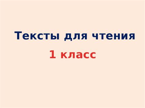 Тексты для проверки техники чтения 1 класс