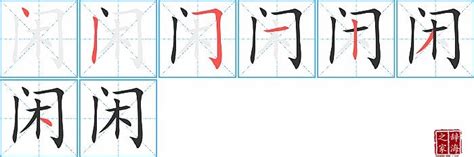 闲的笔顺笔画如何写？汉字闲的拼音、部首、意思及组词 学前教育资源网