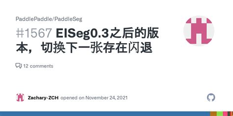 Eiseg03之后的版本，切换下一张存在闪退 · Issue 1567 · Paddlepaddlepaddleseg · Github