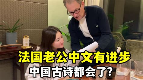 法国老公最近中文更上一层楼中国的古诗都会了知道啥意思吗 在法国生活的四姐 在法国生活的四姐 哔哩哔哩视频