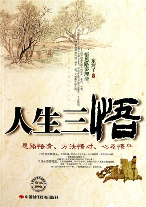 《人生三悟》【正版图书 折扣 优惠 详情 书评 试读】 新华书店网上商城