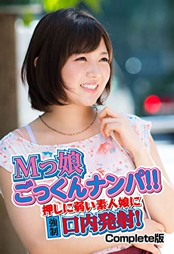 Jp Mっ娘ごっくんナンパ！！押しに弱い素人娘に強制口内発射！ Complete版 ホットエンターテイメント