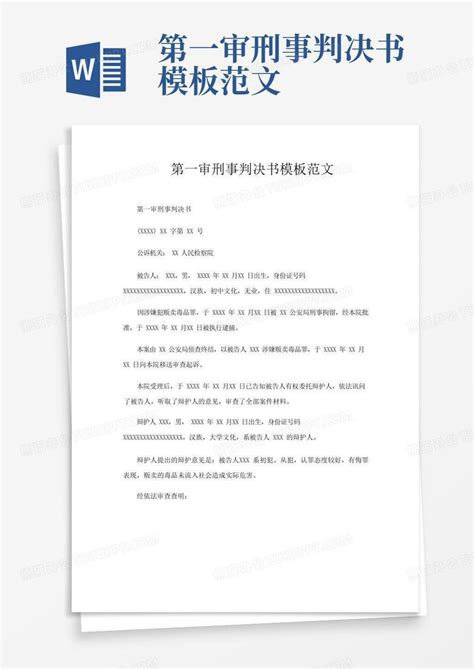 第一审刑事判决书范文word模板下载编号qkmejnrw熊猫办公