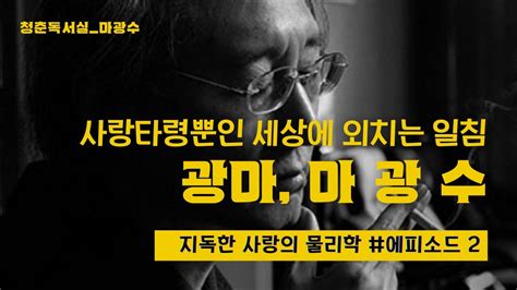 마광수 ㅣ남자는 불火 여자는 물水이다 사랑의 메커니즘을 알아야 한다 변태적이란 말보다 개성적이란 말을 쓰자 사랑의 뿌리는 육체다 Youtube