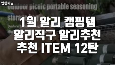 25년 1월 알리 캠핑템 12탄 Youtube
