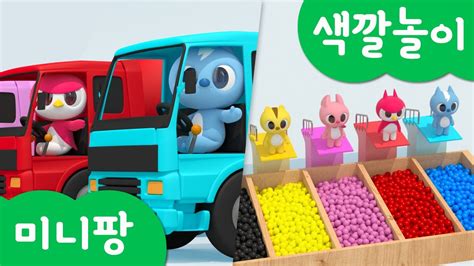 미니특공대 컬러놀이 볼풀장 만들기 볼트 새미 루시 맥스 색깔놀이 미니팡 3d놀이 Youtube