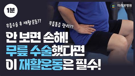 무릎 중기·후기 재활 무릎 수술 후 어떻게 관리하세요 무릎재활에 꼭 필요한 운동 월스쿼트 Youtube