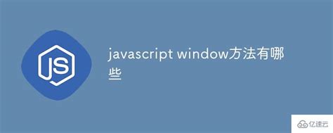 javascript中window对象的方法有哪些 web开发 亿速云