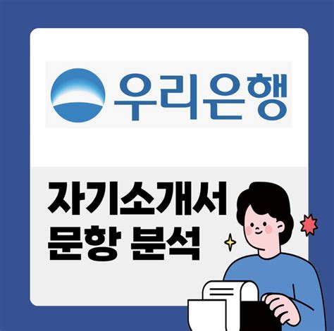 문항 분석 우리은행 자기소개서 심층 해부 기업분석 직무 설명 합격 자소서 네이버 블로그