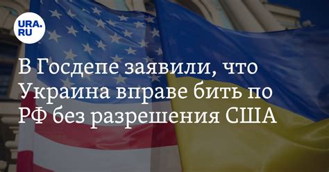 Украине дадут разрешение на удары по РФ дальнобойным оружием заявление Госдепа США