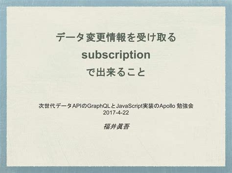 Graphqlのsubscriptionで出来ること Ppt