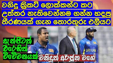 වනිදු ක්‍රිකට් ලොක්කන්ට කට උත්තර නැතිවෙන්නම ගන්න හදපු දරදඩු තීරණයක් ගැන තොරතුරු එලියට Youtube