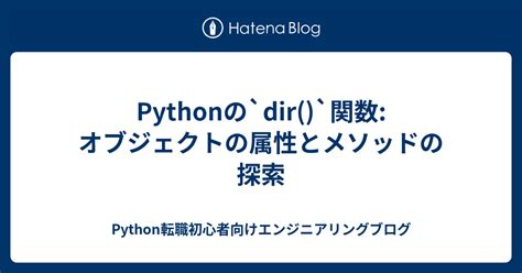 Pythonの dir 関数 オブジェクトの属性とメソッドの探索 Python転職初心者向けエンジニアリングブログ