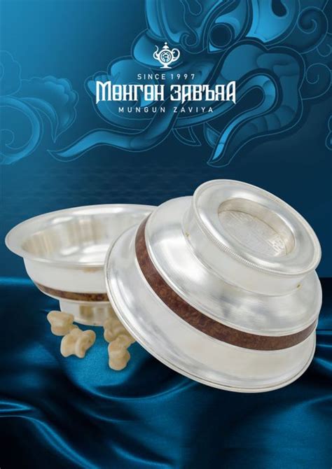 МӨНГӨН АЯГА Мөнгөн завъяа