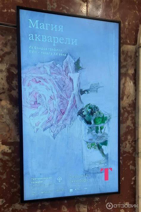 Отзыв о Выставка Магия акварели Из фондов графики Xviii начала Xx века в Государственной