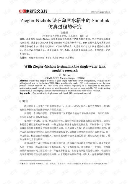 论文研究 ziegler nichols法在单容水箱中的simulink仿真过程的研究 pdf资源 csdn下载