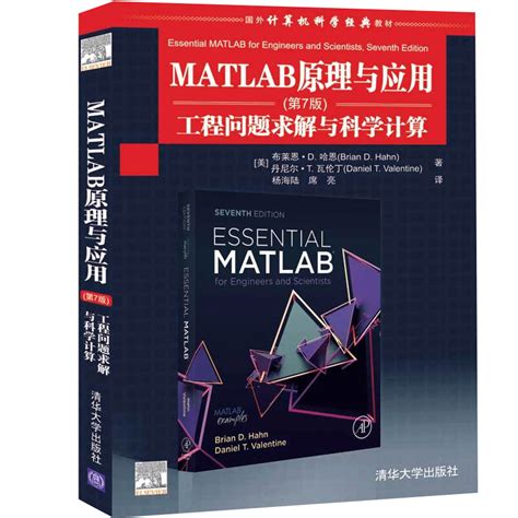 Matlab原理与应用工程问题求解与科学计算第7版第七版美布莱恩 D哈恩著杨海陆席亮译计算机科学教材图书籍虎窝淘