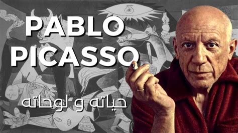 بابلو بيكاسو حياته و لوحاته Youtube