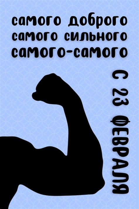 Открытки с Днем защитника Отечества 23 февраля 2024 года