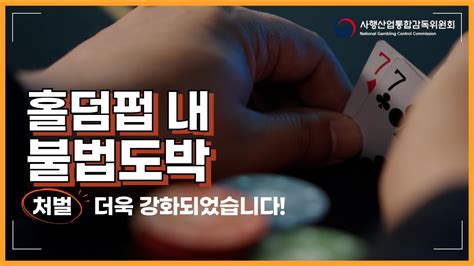 홀덤펍 불법도박 처벌이 강화되었습니다 Youtube