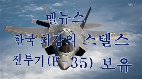 국방뉴스 7탄 한국도 최강의 스텔스 전투기 F 35 라이트닝 Ii 보유 Youtube