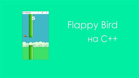 Создание игры Flappy Bird на языке C Youtube