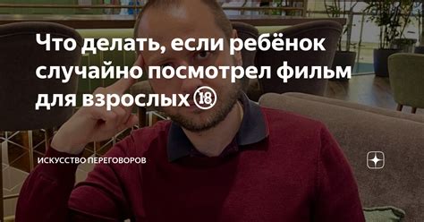 Что делать если ребёнок случайно посмотрел фильм для взрослых🔞 АРТ ГАСПАРОВ Дзен