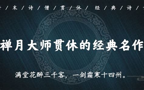 “满堂花醉三千客，一剑霜寒十四州”｜唐末禅月大师贯休的经典诗词 哔哩哔哩