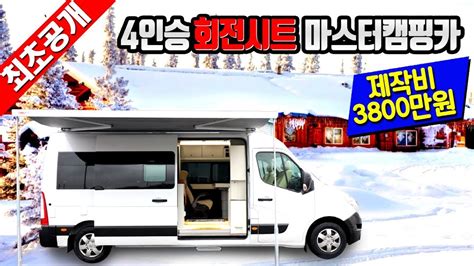 4인승 르노마스터 캠핑카 │제작비3800만원 │ 회전시트와 확장샤워실 겸비한 캠핑클럽 제작업체의 또다른 신제품 Youtube