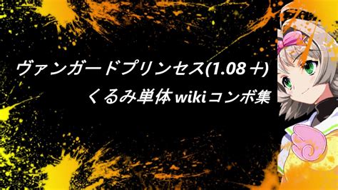 ヴァンガードプリンセス 1 08 くるみ 単体wikiコンボ YouTube