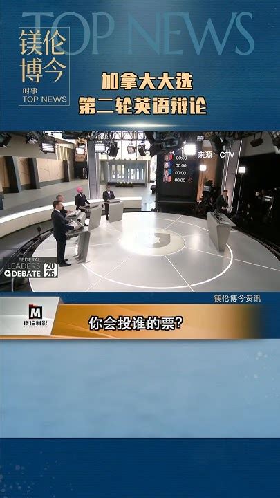 2025年加拿大大选第二轮英语辩论加拿大大选辩论英语投票 你会投谁的票？ Youtube