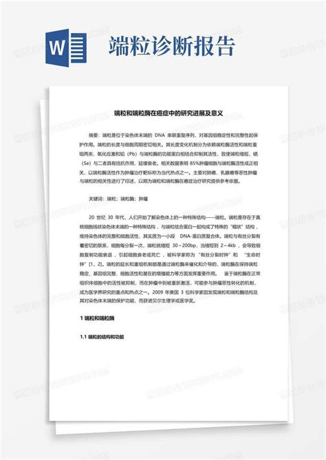 端粒和端粒酶在癌症中的研究进展及意义Word模板下载 编号qnzbowxr 熊猫办公