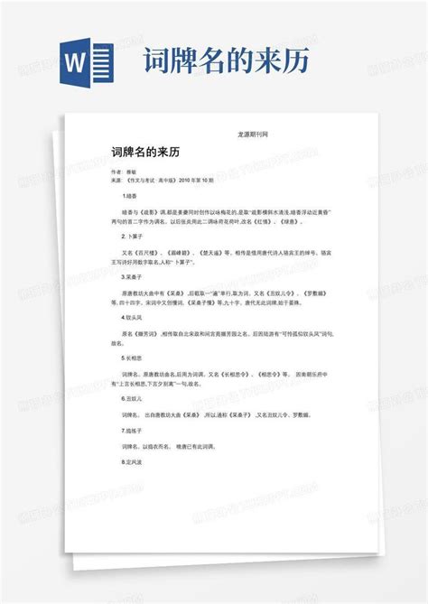 词牌名的来历Word模板下载 编号qbokngdp 熊猫办公