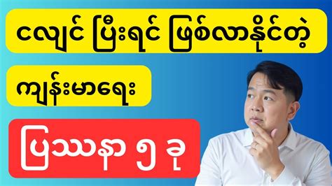 ငလျင် နောက်ဆက်တွဲ ရောဂါ ၅ ခု ကာကွယ်နည်း ၊ ကုသနည်းများ Youtube