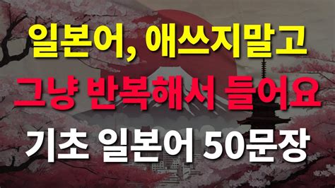 필수일본어회화 기초 일본어 실속회화 50문장 자면서 듣기 일본어반복학습 일본어공부 일본어 반복암기 Youtube