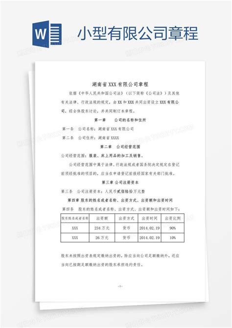 小型有限公司章程模板下载有限公司章程图客巴巴
