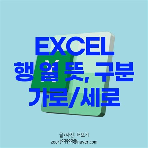 엑셀 행 열 구분 행열 뜻 가로 세로 쉽게 기억하는 방법 네이버 블로그